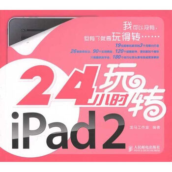 24小时玩转iPad 2 龙马工作室 作 书籍