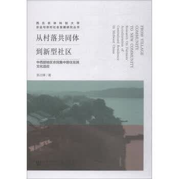从村落共同体到新型社区 中西部地区农民集中居住及其文化适应