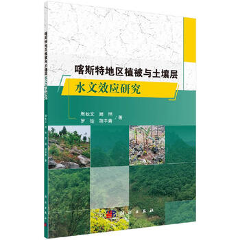喀斯特地区植被与土壤层水文效应研究