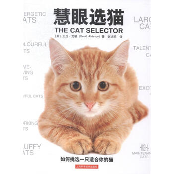 慧眼选猫 大卫·艾顿 家居 9787547823842