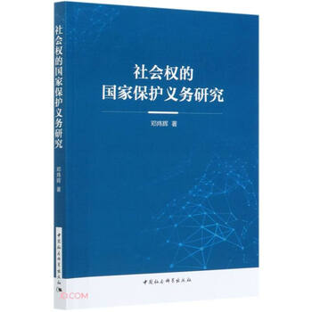社会权的国家保护义务研究