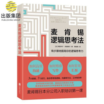 麦肯锡逻辑思考法(精)