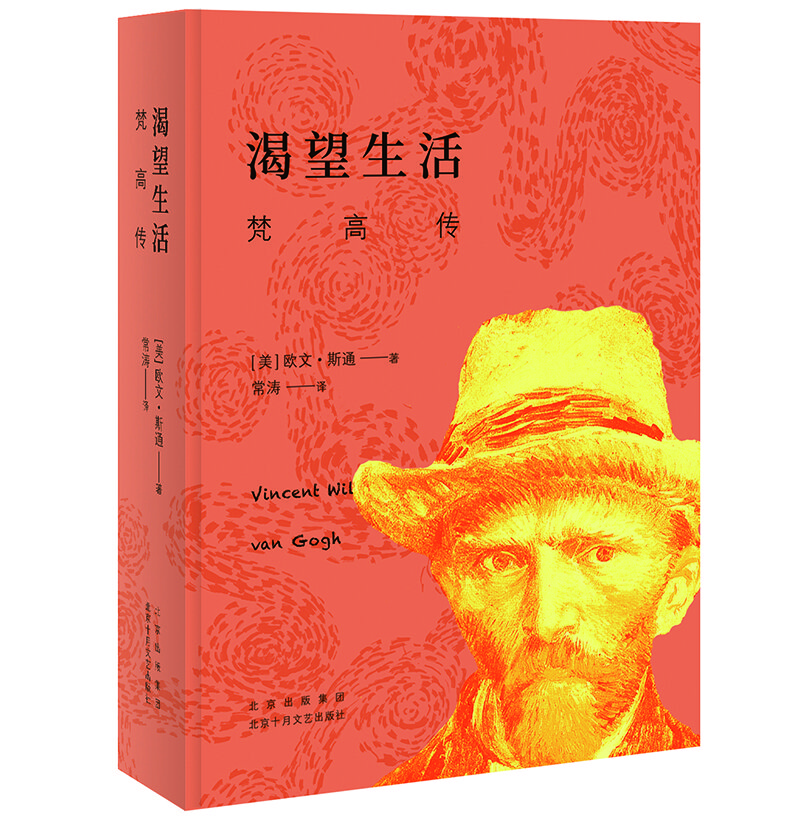 渴望生活：梵高传（新版）