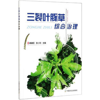 三裂叶豚草综合治理 崔建臣,张小利 编 书籍