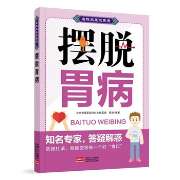 摆脱胃病 健身与保健 陈明 中国人口出版社