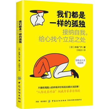 我们都是一样的孤独 接纳自我,给心找个立足之处 (日)水岛广子  王晓蕊 译 书籍