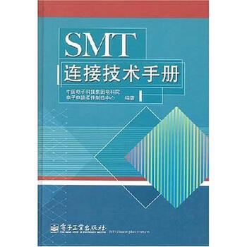 T连接技术手 中国电子科技集团电子电路柔性制造中心编著 电子工业 9787121041013