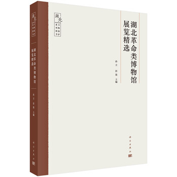 湖北革命类博物馆展览精选