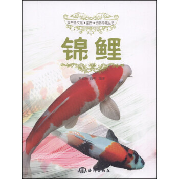 观赏鱼文化鉴赏饲养珍藏丛书锦鲤