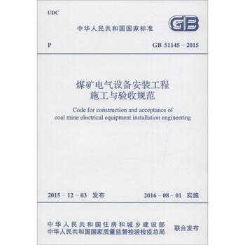 煤矿电气设备安装工程施工与验收规范 书籍