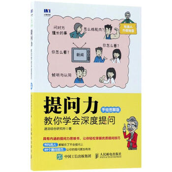提问力(手绘图解版)