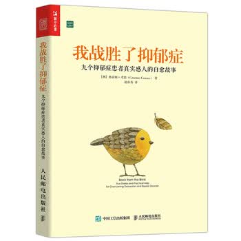 我战胜了抑郁症：九个抑郁症患者真实感人的自愈故事（人邮普华出品）