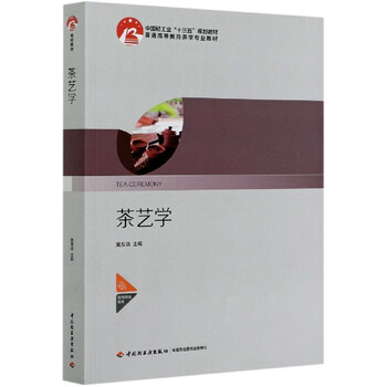 茶艺学(普通高等教育茶学专业教材)