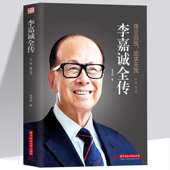 李嘉诚全传全书 名人传记 李嘉诚讲述如何白手起家创造自己的财富人生 李嘉诚做人经商之道企业管理
