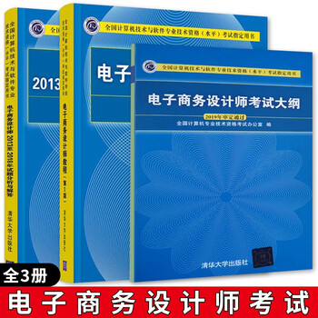 电子商务设计师教程 第3版+2013至2018年试题分析与解答+考试大纲 官方教材软考
