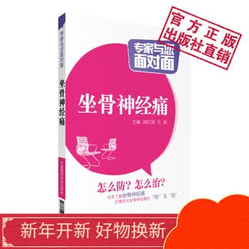 坐骨神经痛专家与您面对面系列丛书中国医药科技出版社