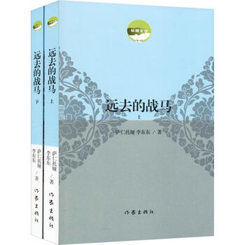 正版《远去的战马(2册)》 萨仁托娅,李东东， 作家出版社