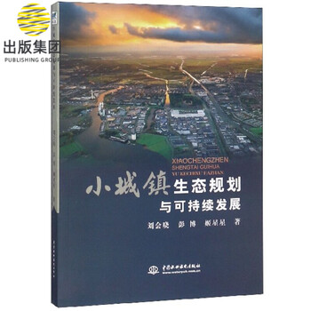 小城镇生态规划与可持续发展
