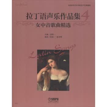 拉丁语声乐作品集 4 女中音歌曲精选