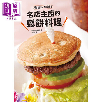 有甜又有咸 名店主厨的松饼料理 港台原版 旭屋出版编集部 瑞昇 许多颠覆想像的松饼一次呈现