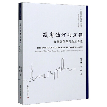 政府治理的逻辑(自贸区改革与政府再造)/中国治理的逻辑丛书
