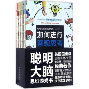 聪明大脑思维游戏书 