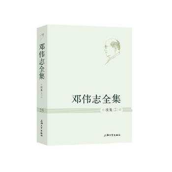 邓伟志全集(第25卷)-续集(三)邓伟志上海大学出版社有限公司9787567139756/传记书籍