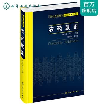 现代农药剂型加工技术丛书--农药助剂