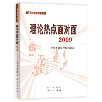 2009理论热点面对面 中共中央宣传部理论局 学习出版社