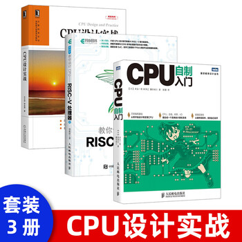 CPU设计实战+CPU自制入门+手把手教你设计CPU RISC-V处理器篇书籍