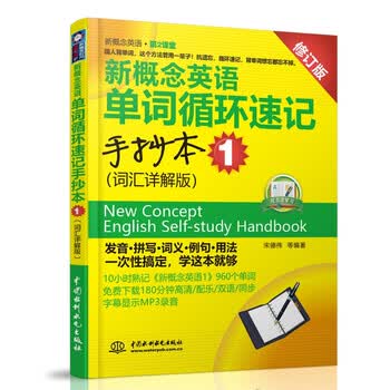 新概念英语单词循环速记手抄本 1 (词汇详解版) 小学生背单词神器 艾宾浩斯抗遗忘速记