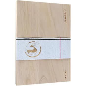 古瓦当笺谱木盒(精装) 商南 编  书籍