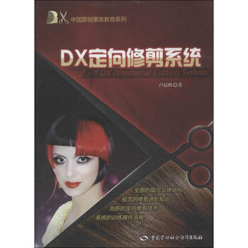 DX定向修剪系统 卢晨明  书籍