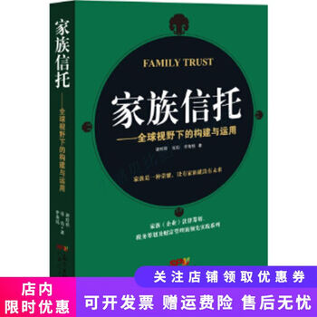 家族信托全球视野下的构建与运用