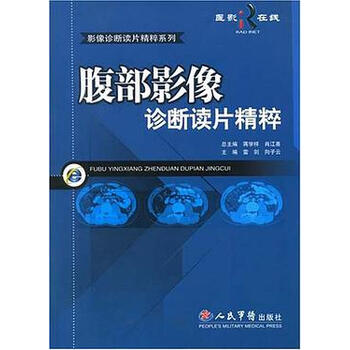 腹部影像诊断读片精粹 9787509114483