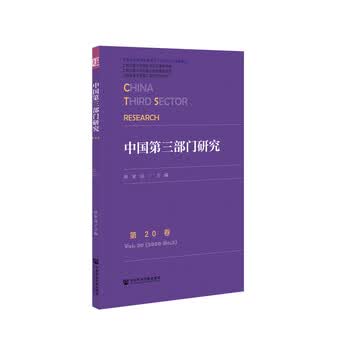 中国第三部门研究 第20卷