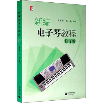 新编电子琴教程 修订版