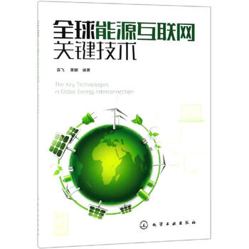 全球能源互联网关键技术