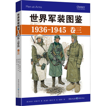 世界军装图鉴(1936-1945卷3)(精)