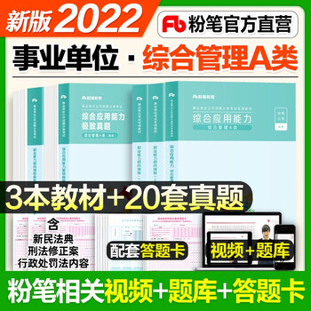 粉笔2022事业编综合管理a类事业单位考试教材+真题试卷 职业能力倾向测验+综合应用 湖北云南安徽广西宁夏贵州四川内蒙公考 【综合应用+职业能力】教材+真题套装 全套7本