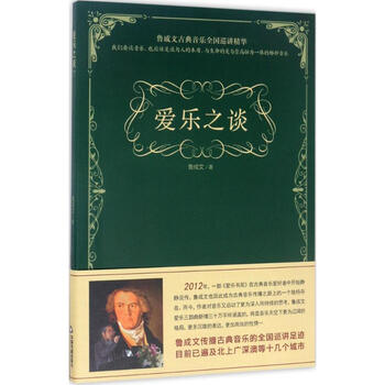 爱乐之谈 鲁成文  书籍