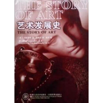 艺术发展史 [英]贡布里希（Go