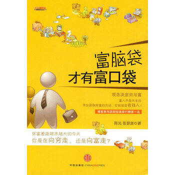 富脑袋才有富口袋