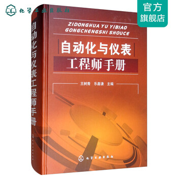 自动化与仪表工程师手册
