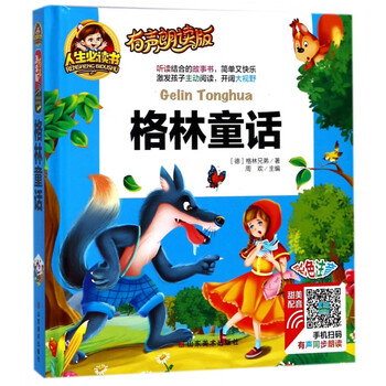 格林童话(有声朗读版彩色注音)(精)