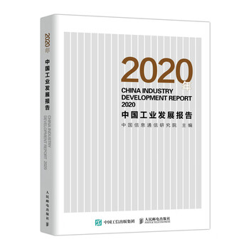 正版 2020年中国工业发展报告9787115563590