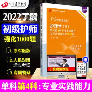 2022年丁震护考急救包初级护师护理学师资格考试军医版全套单科1234考点背诵及强化1000题+应试指导+456套卷模拟预测冲刺卷真题 第4科专业实践能力强化1000题