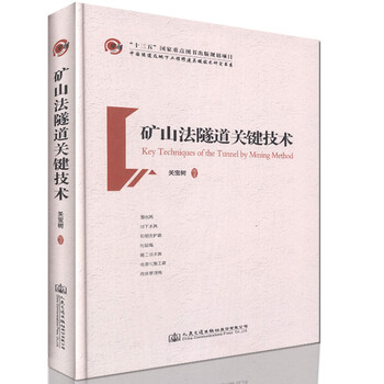 矿山法隧道关键技术 十三五 国家重点图书出版规划项目 可供从事隧道工程施工 设计工程技术人员用书