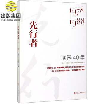 商界40年(先行者1978-1988)