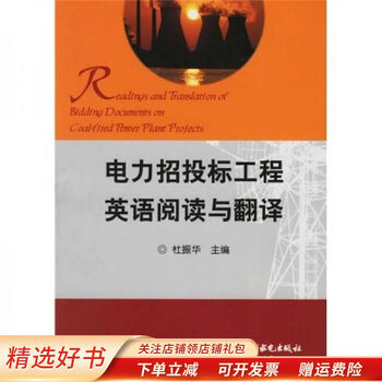 电力招投标工程英语阅读与翻译 杜振华